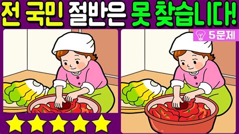 【다른그림찾기치매예방】전 국민 절반은 못 찾는 3가지 차이점🔥【 Find Difference 두뇌운동3개 찾기5문제