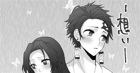 炭しの 想い 抹茶のマンガ 胡蝶しのぶ 竈門炭治郎 鬼滅の刃100users入り Pixiv