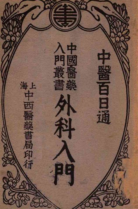 中国医药入门丛书 外科入门pdf电子书下载 新叶医学网