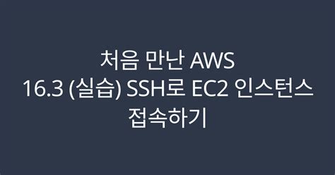 [문서] 처음 만난 aws 실습 ssh로 ec2 인스턴스 접속하기 frontoverflow