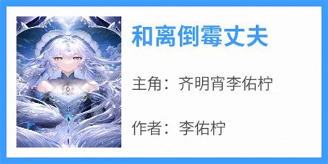 主角是齐明宵李佑柠的小说叫什么和离倒霉丈夫免费全文阅读 IT屋博客