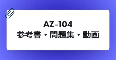 【解説】az 104とは？おすすめの勉強方法