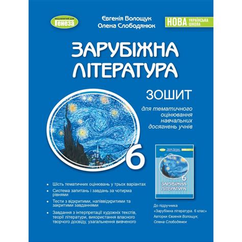 НУШ 6 клас Зарубіжна література Зошит для тематичного оцінювання навчальних досягнень учнів