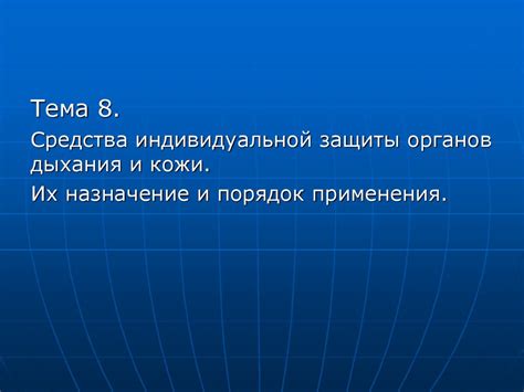 Средства индивидуальной защиты органов дыхания и кожи Их назначение и