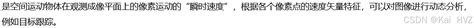 《opencv》——光流估计光流计算 Csdn博客