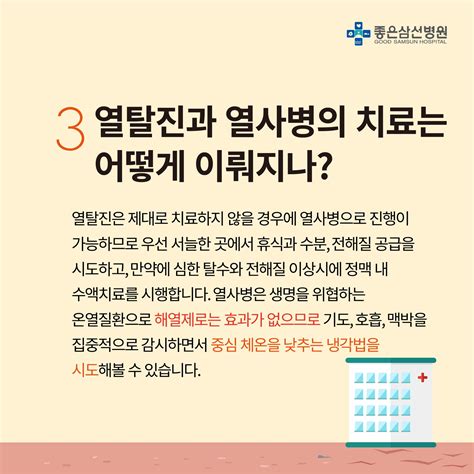 좋은삼선병원 온열질환의 올바른 대처법을 알려드립니다 좋은삼선병원 부산종합병원