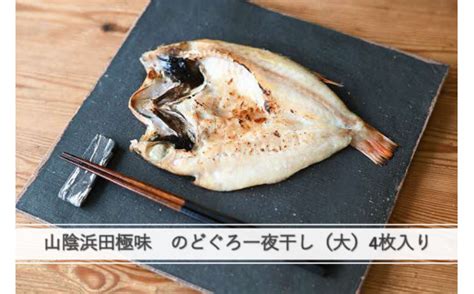 山陰浜田極味 のどぐろ一夜干し（大）4枚入り 魚介類 魚貝類 魚 のどぐろ アカムツ 干物 一夜干し 【1764】 島根県浜田市