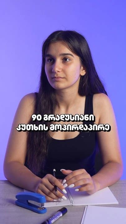 გქონია უხერხული სიტუაცია როცა კლასში რაღაც ვერ გაიგე და კითხვის დასმა
