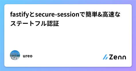 Fastifyとsecure Sessionで簡単and高速なステートフル認証