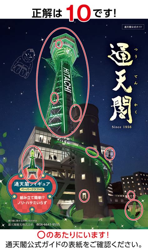 通天閣公式ガイド｜その他｜通天閣｜展望台・タワー｜大阪のおすすめ人気観光スポット（天王寺・あべの・新世界エリア）