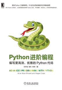 Python进阶编程编写更高效优雅的Python代码最新章节全文无弹窗在线阅读 QQ阅读男生都市网