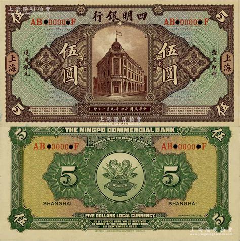 民国十四年（1925年）四明银行德国版行楼图伍圆试色样本券，正背共2枚，上海地名；海外藏家出品，九八成新 江南藏韵·中国纸币 拍卖结果 上海