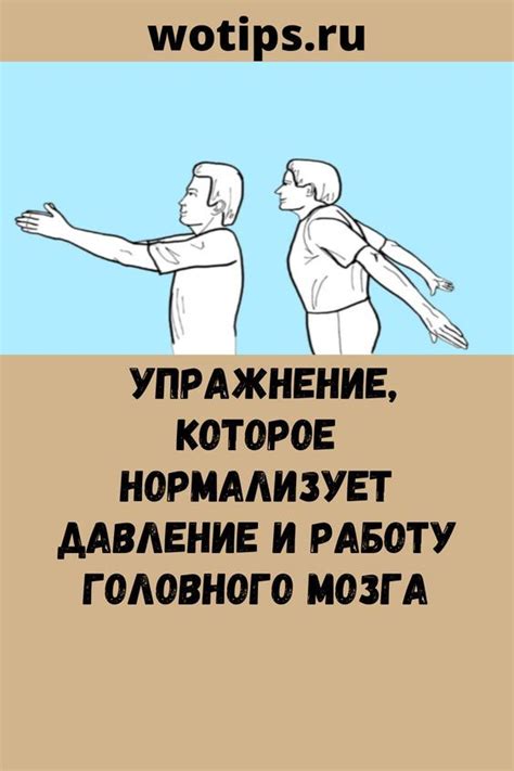 Упражнение, которое нормализует давление и работу головного мозга в ...