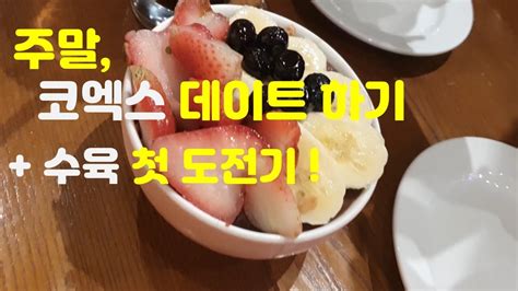 【욜로새댁 Vlog】 맞벌이부부 주말 운동 일상 코엑스 데이트 보쌈 도전기 ♥ Youtube