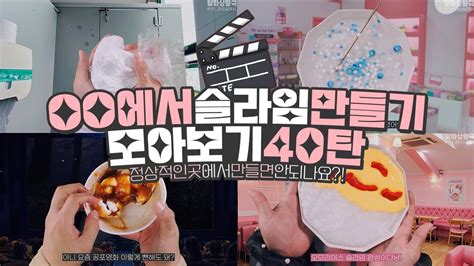 Oo인척 슬라임만들기 모아보기📍 장소상황극 모음집 액괴상황극 다시보기🎬 화장실부터 메이드카페까지 Youtube