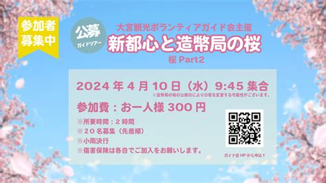 【募集終了】410水開催予定！新都心と造幣局の桜／大宮観光ボランティアガイド会 ニュース一覧 Visit Saitama City
