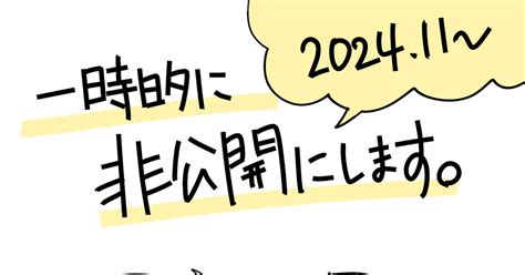創作bl 【お知らせ】作品の非公開について 相上のマンガ 漫画 Pixiv