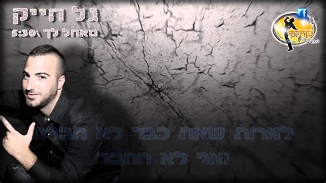 מאחל לך גל חייק קריוקי ישראלי מזרחי Hd Youtube