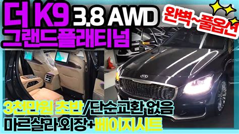 3천초반~풀풀~옵션차량~더k9 38 Awd 그랜드 플래티넘 단순교환 없음마르샬라외장베이지시트 Youtube