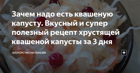 Зачем надо есть квашеную капусту Вкусный и супер полезный рецепт хрустящей квашеной капусты за