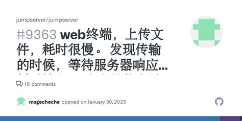 Web终端，上传文件，耗时很慢。 发现传输的时候，等待服务器响应耗时较长。 这个是什么导致的。 · Issue 9363