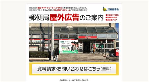 関連サイトのご紹介 郵便局広告のご案内｜株式会社郵宣協会