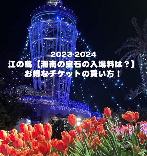 湘南の宝石2023 2024入場料はお得なチケットの買い方