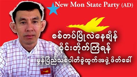 စစ်တပ်ပြိုလဲနေချိန် ဝိုင်းဝန်းတိုက်ခိုက်ကြရန် မွန်ပြည်သစ်ပါတီခွဲထွက်အဖ