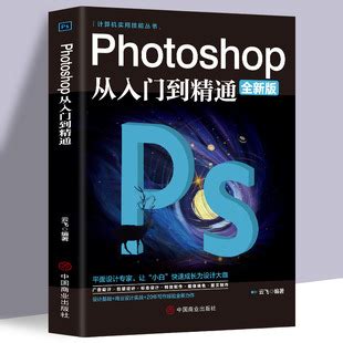 ps教程全套photoshop从入门到精通做图淘宝美工平面设计教材书籍 阿里巴巴