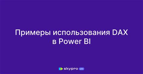 Примеры использования Dax в Power Bi