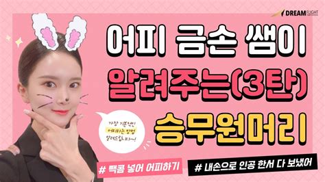 자칭 타칭 어피신이 알려주는 승무원 어피어런스 하는법 3탄 Youtube