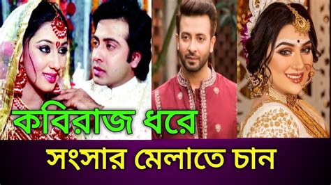শাকিব অপুর সংসার কবিরাজ ধরে মেলাতে চান এক ভক্ত। Shakib Khan । Apu