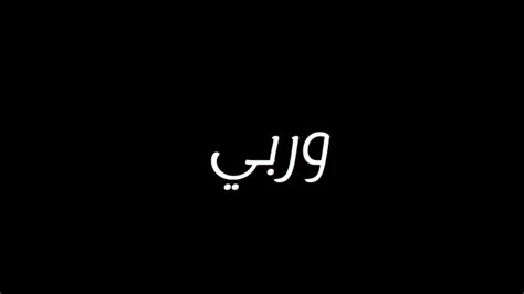 حالات واتس مهرجانات 2020 حلات واتس مهرجان شاشه سوداء مهرجان عصام صاصا