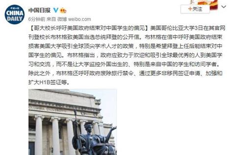 哥大校长呼吁美国政府结束对中国学生的偏见手机新浪网
