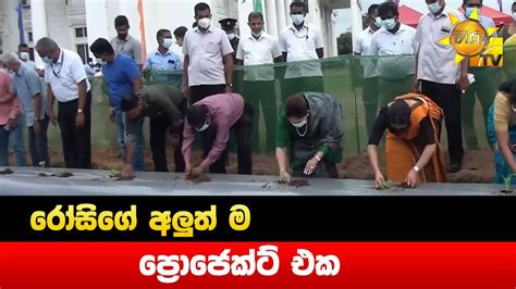රෝසිගේ අලුත් ම ප්‍රොජෙක්ට් එක Hiru News Youtube