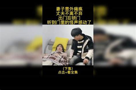 妻子意外瘫痪，丈夫不离不弃，出门忘锁门，听到门里的怪声感动了 情景剧 情感剧 家庭婚姻情感情感丈夫妻子