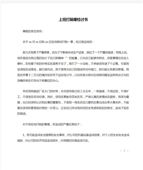 上班打瞌睡检讨书 文档之家
