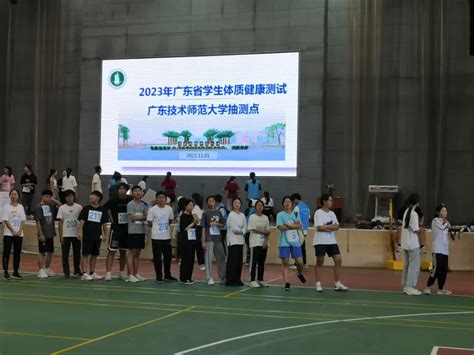 我校2023年广东省学生体质健康抽测工作圆满完成 广东技术师范大学体育学院