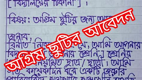 অগ্রিম ছুটির জন্য প্রধান শিক্ষকের নিকট আবেদন পত্র দরখাস্ত লেখার নিয়ম অগ্রিম ছুটির জন্য
