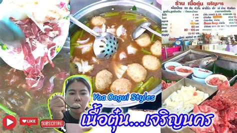 🟢เนื้อตุ๋นเจริญนคร ร้านดังแยกเจริญนคร บุคโล Thai Style Beef Soup
