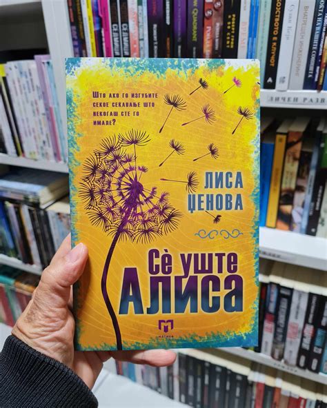 Книжарница БОНИГА 📚 Сè уште Алиса Лиса Џенова „Мајнд драмата на една жена која полека