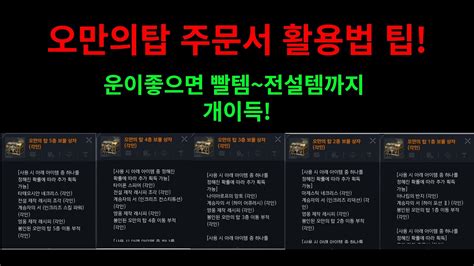 리니지2m 오만의탑 주문서 활용법 팁공유~ Youtube