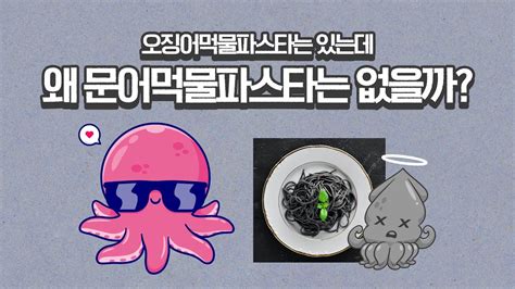 문어먹물은 요리에 사용하지 않는 이유 먹물이야기 YouTube