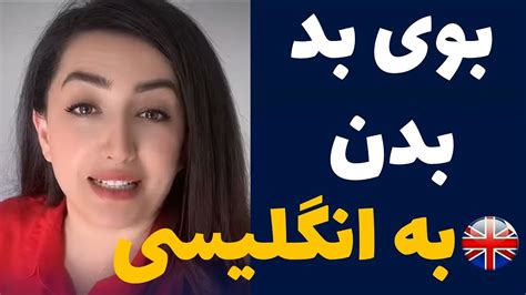 آموزش زبان انگلیسی 🇬🇧 بوی بد بدن و بهداشت ضعیف به انگلیسی Youtube