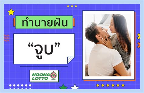 ฝันว่าจูบ เลขเด็ด ฝันว่าจูบปากกับผู้ชาย ฝันว่าได้จูบกับคนที่ชอบ เลขเด็ด