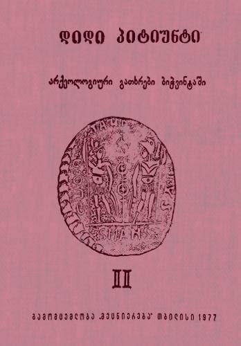 დიდი პიტიუნტი არქეოლოგიური გათხრები ბიჭვინთაში ტ 2 ციფრული ბიბლიოთეკა