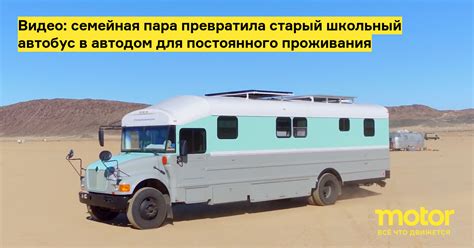 Видео семейная пара превратила старый школьный автобус в автодом для