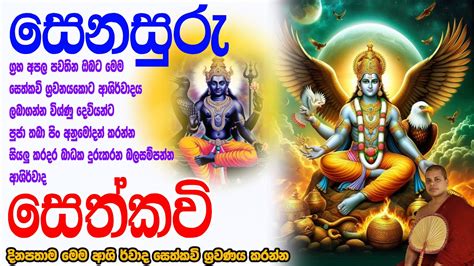 සෙනසුරු ග්‍රහ අපල දුරු කරන ආශිර්වාද සෙත්කවි Senasuru Graha Apala