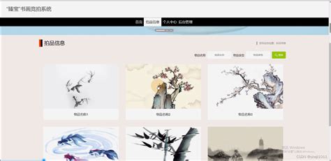 java毕业设计“臻宝”书画竞拍系统（附源码、数据库） 书画竞拍系统源码 csdn博客