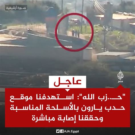 الجزيرة مصر عاجل حـزب الله استهدفنا موقع حدب Facebook